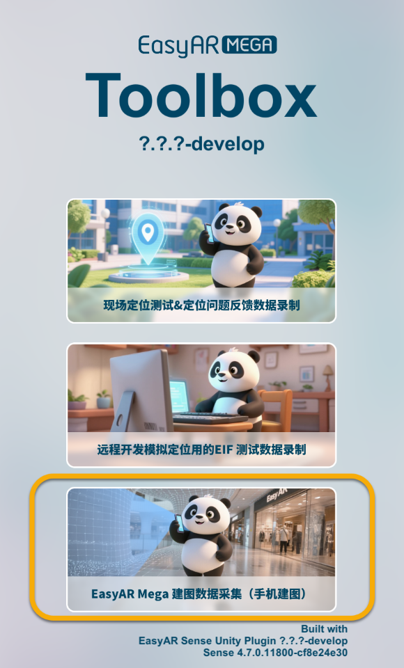 手机采集工具 — EasyAR Mega 文档